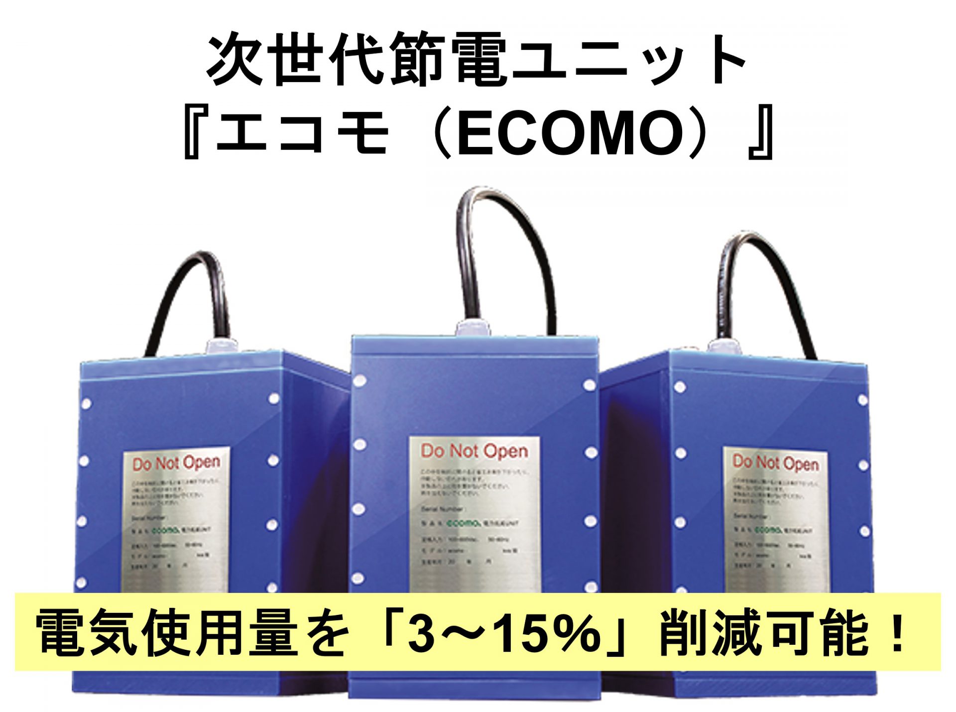 次世代節電ユニット「エコモ（ECOMO）」のご紹介 | K・マシン株式会社